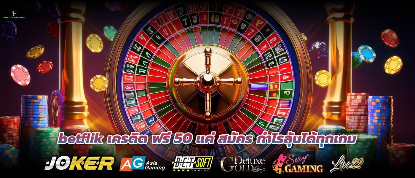 betflik เครดิตฟรี 50 แค่สมัคร เริ่มต้นสนุกได้ทันที ไม่ต้องฝากก่อน